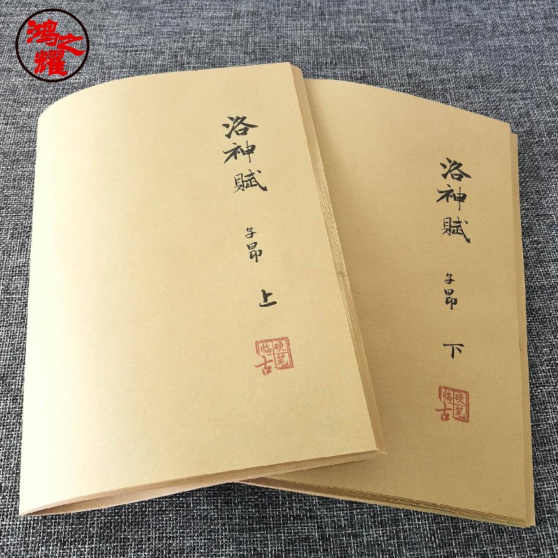 硬笔临古钢笔牛皮纸习字帖灵飞经琴赋千字文洛神赋心经圣教兰亭序 洛神赋（赵孟頫）15*15mm