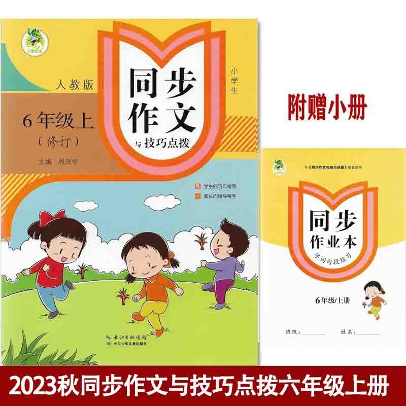 2023年秋季顶呱呱小学生同步作文与技巧点拨3456年级上册人教版三四五六年级上册语文阅读写作指导拓展训练积累读写课堂习作辅导书 6年级上册