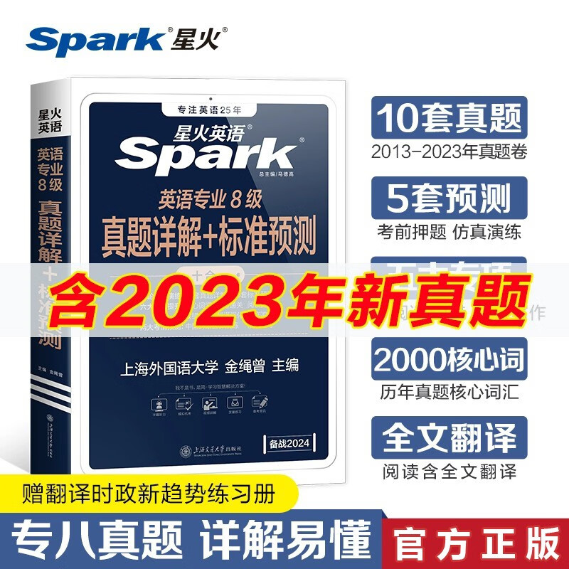 专八真题 备考2024星火英语英专业八级真题详解标准预测 可搭专8词汇听力阅读改错写作翻译书 专八真题详解标准预测