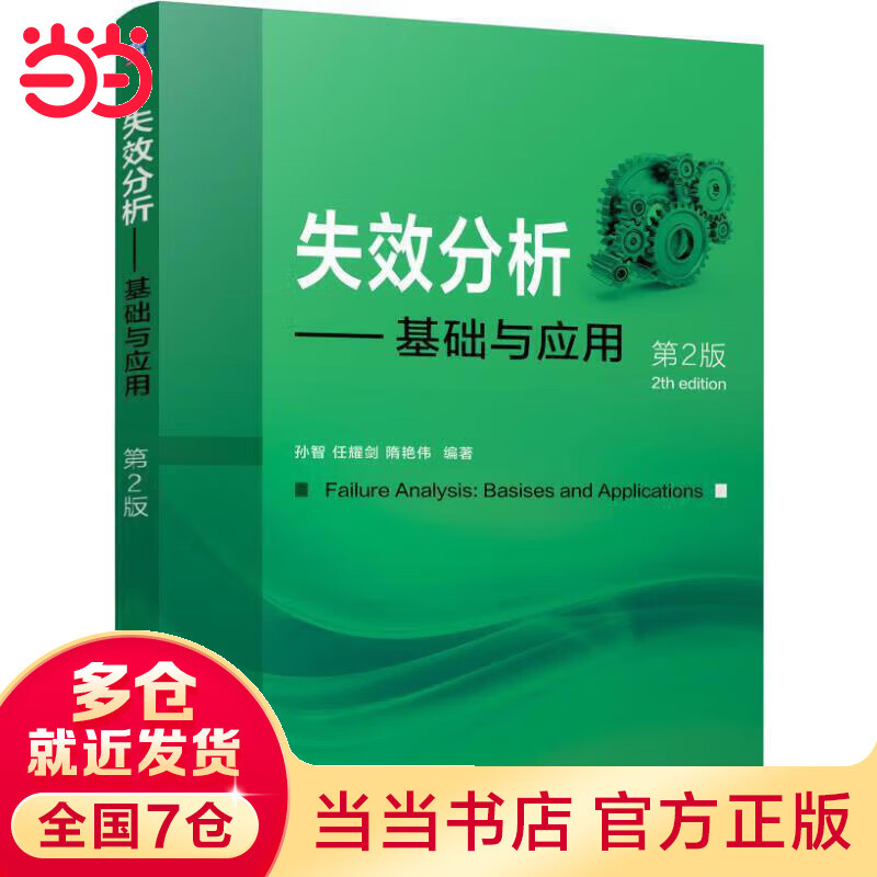 失效分析 基础与应用 第2版