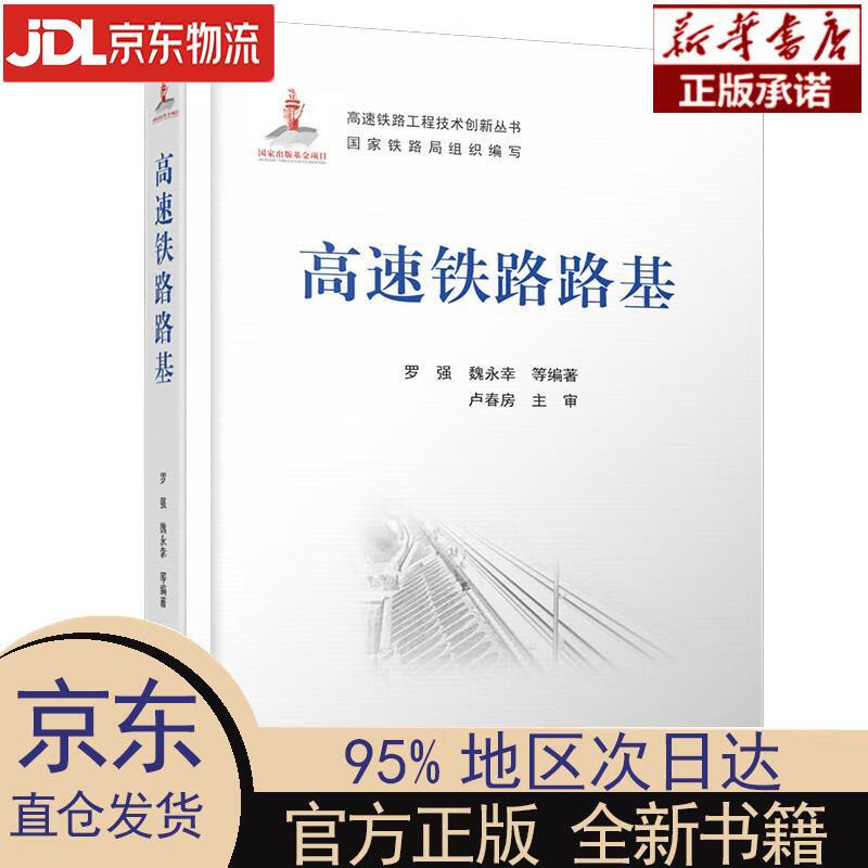 高速铁路路基 罗强，魏永幸，等 中国铁道出版社 罗强,魏永幸,等 中国铁道出版社