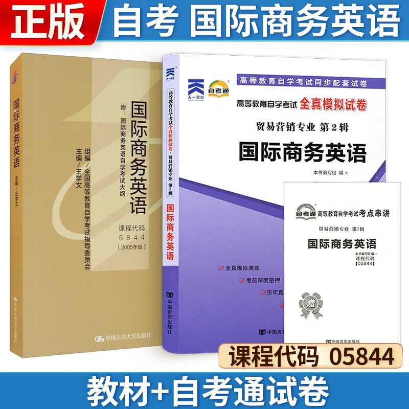 自考 国际商务英语[2005版] 05844 教材+自考通试卷 2本