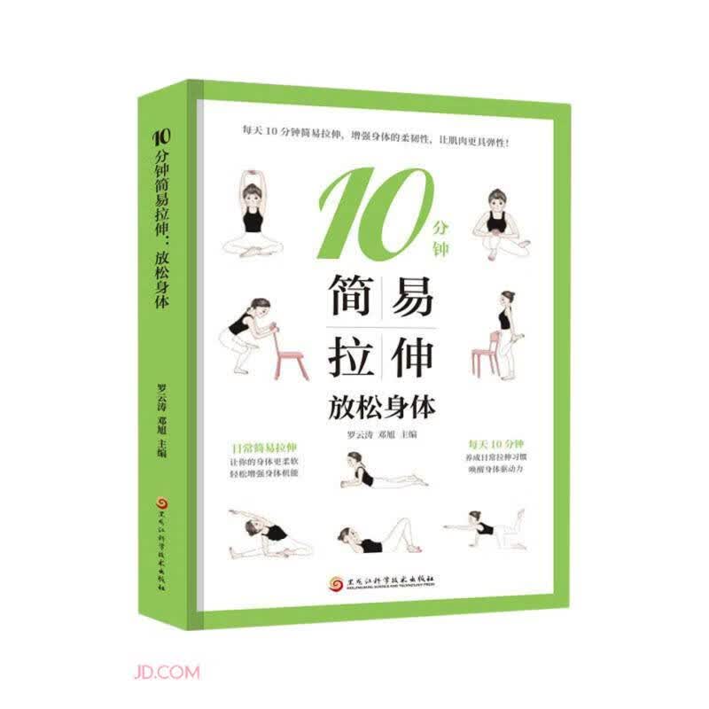 10分钟简易拉伸：放松身体