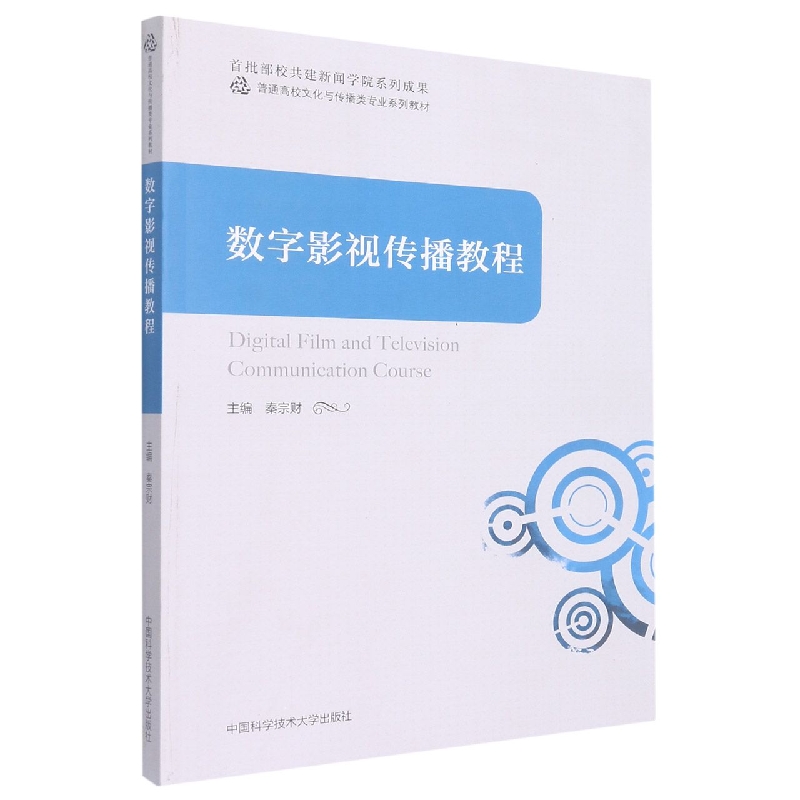 数字影视传播教程