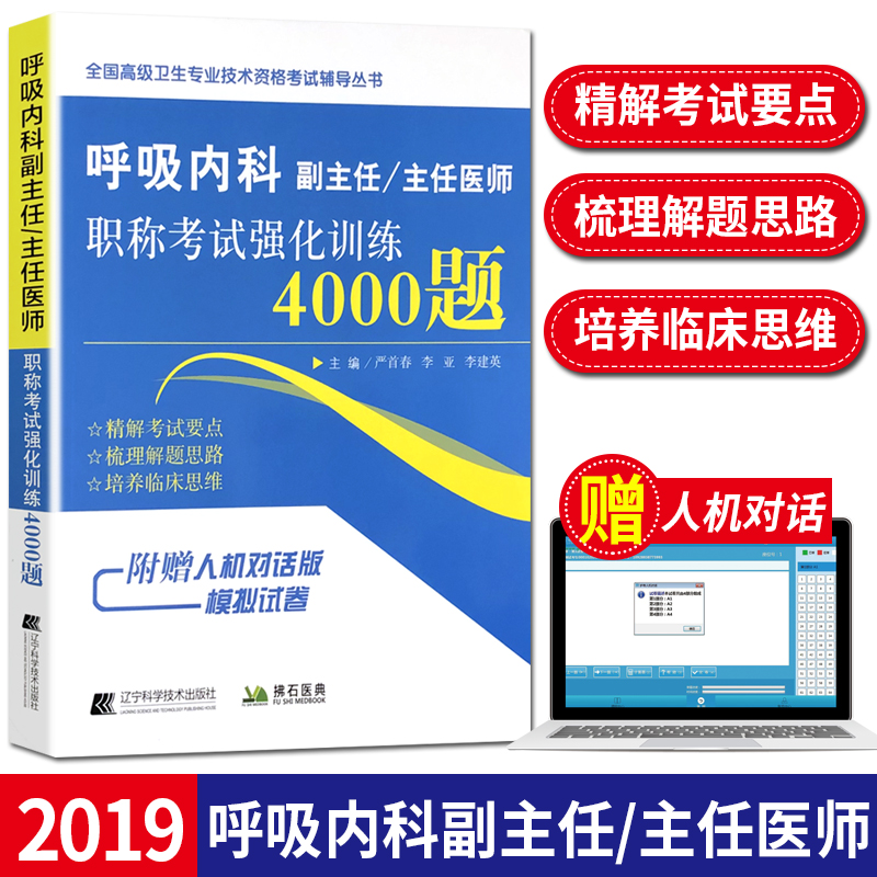 呼吸内科副主任主任医师职称考试强化训练4000题 副高正高高级职称进阶考试 辽宁科技