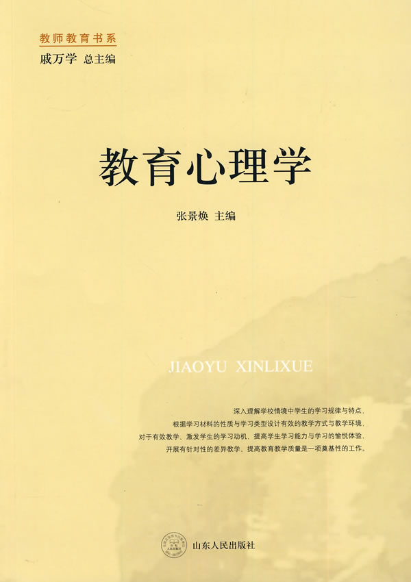 教育心理学 张景焕