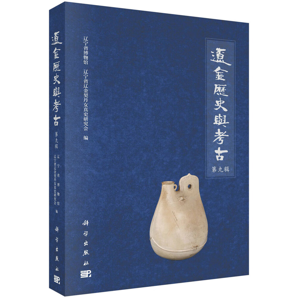 辽金历史与考古（第九辑）