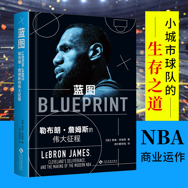蓝图：勒布朗詹姆斯的伟大征程 随书附海报 虎扑译NBA篮球詹姆斯传