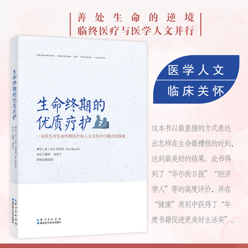 生命终期的优质疗护