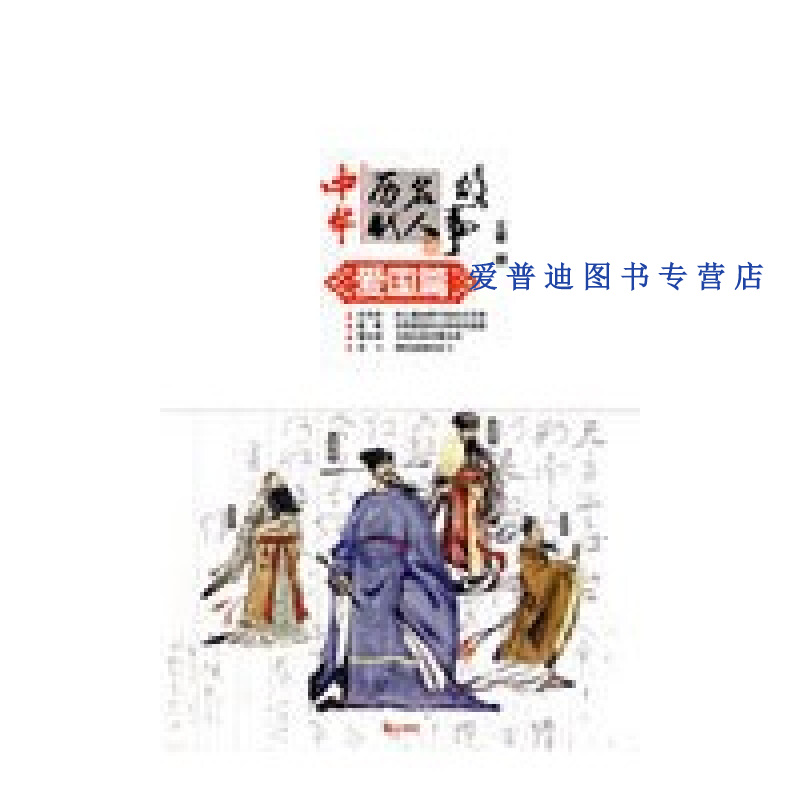 中华历代名人故事 爱国篇 王夔【好书，下单速发】