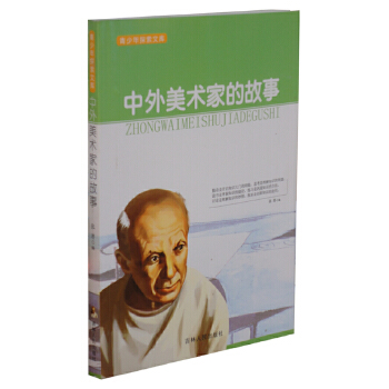 中外美术家的故事 张潜【书】