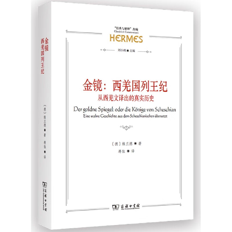 金镜--西羌国列王纪(从西羌文译出的真实历史)/经典与解释丛编