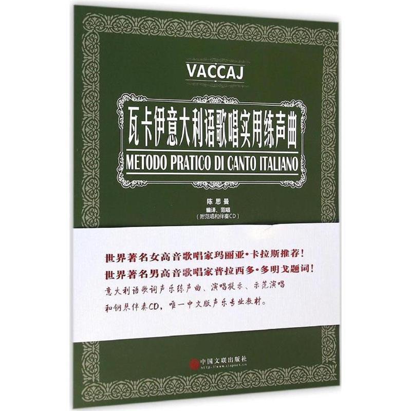 瓦卡伊意大利语歌唱实用练声曲 陈思曼 编译【书】