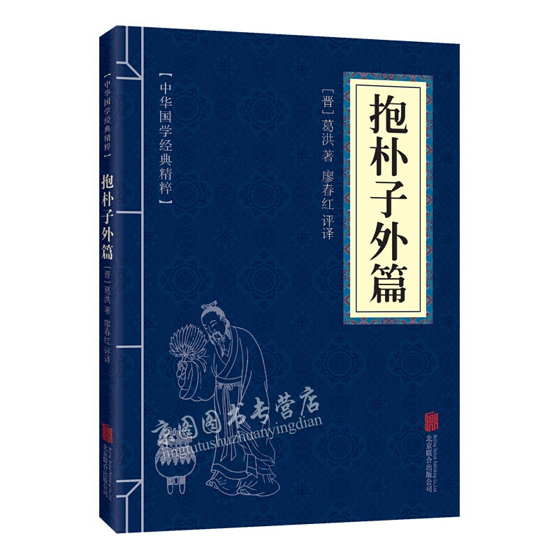 中华国学经典精粹 抱朴子外篇 道家北京经典本 口袋便携版文白对照原文注释译文 青少年中小学课外阅读