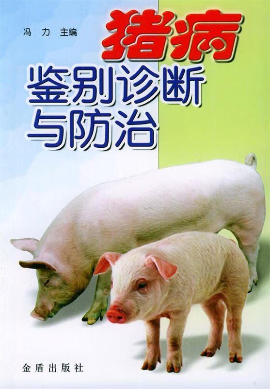 猪病鉴别诊断与防治 冯力 主编