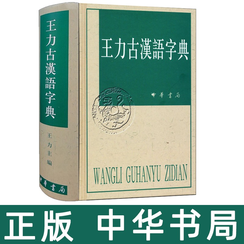 王力古汉语字典 中华书局32开繁体汉字树 初高中学生语文中高考常备工具书 古代汉语常用字字典词典 字字典词典