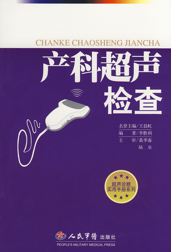 产科超声检查 李胜利编著【书】