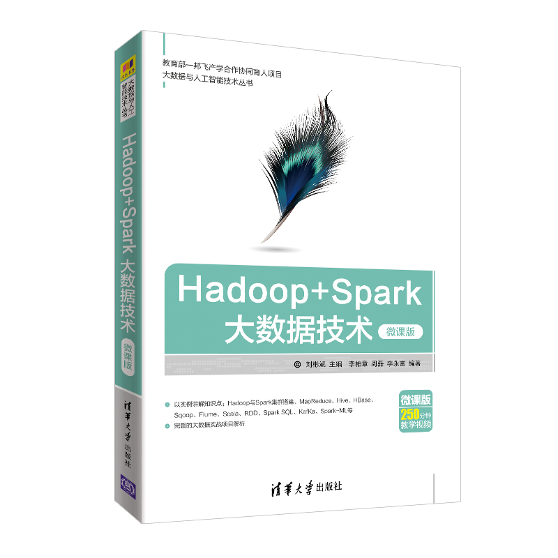 Hadoop+park大数据技术 清华大学出版社 Hadoop+park大数据技术 刘彬斌 主编 李