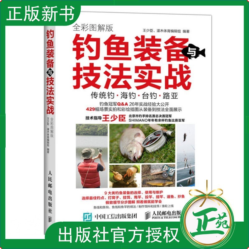 钓鱼装备与技法实战 辑组 全彩图解版 海钓台钓路亚技巧大全 新手学钓鱼宝典 鱼饵饲料配制调配 垂钓一本通 钓鱼入门教程书籍