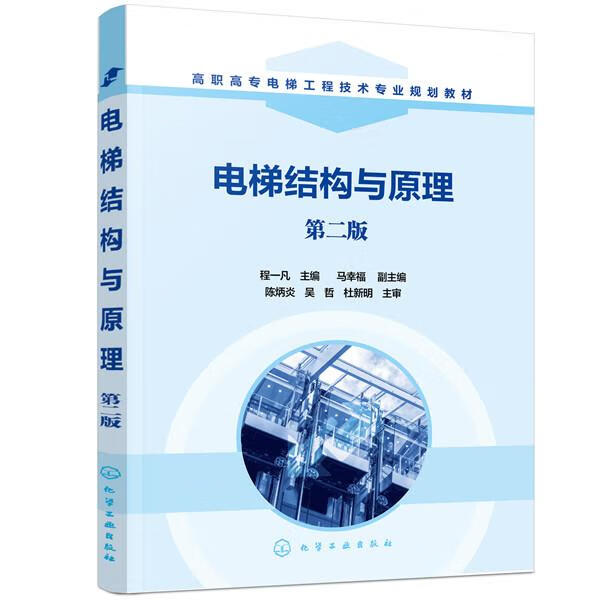 电梯结构与原理（程一凡 ）（第二版） 程一凡马幸福 化学工业出版社