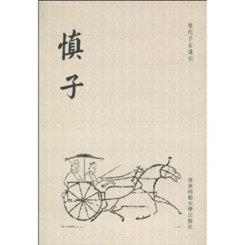 慎子 [战国]慎到