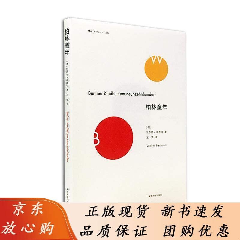 柏林童年·本雅明 散文集德国现代文学书籍