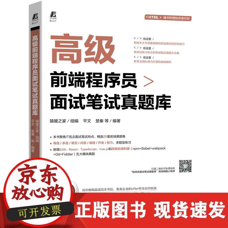 【现货】前端程序员面试笔试真题库
