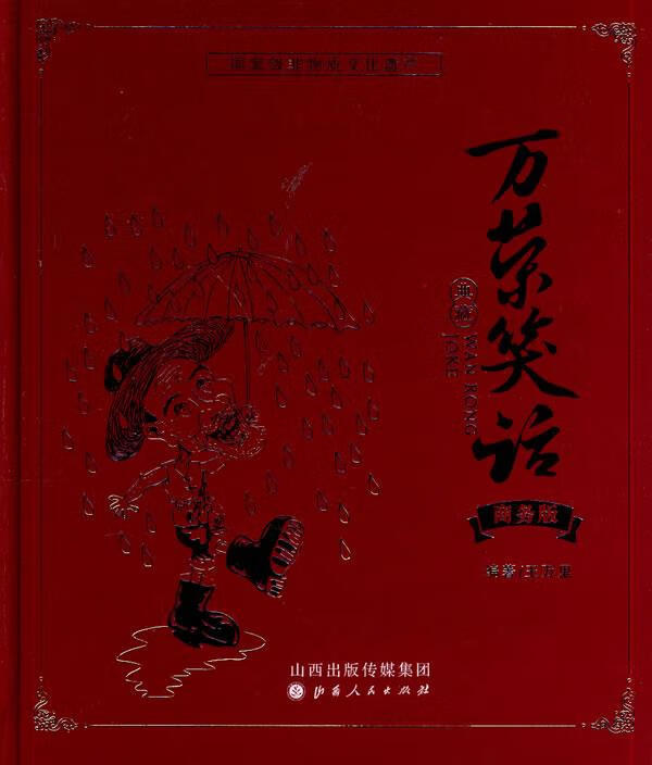 万荣笑话商务版 王万里著【书】