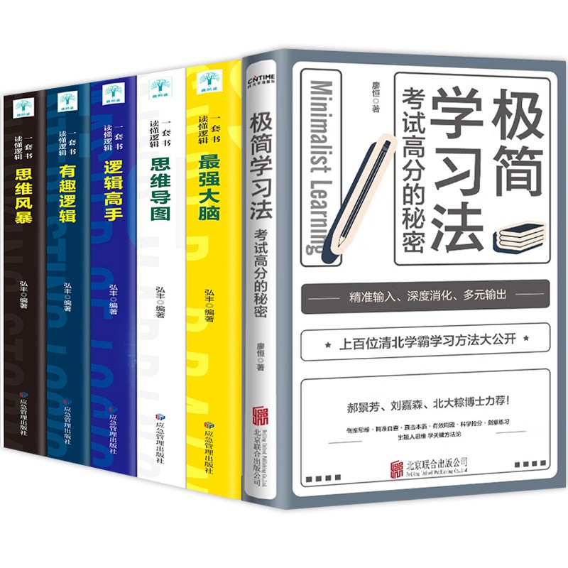 极简学习法+一套读懂逻辑书逻辑高手6本