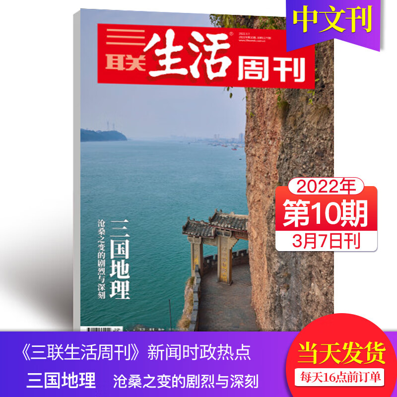 【单期可选】三联生活周刊杂志2023年期刊人文社会新闻时事财经文化热点追踪期刊阅读报道均有鲜活的人物 2022年3月7日刊