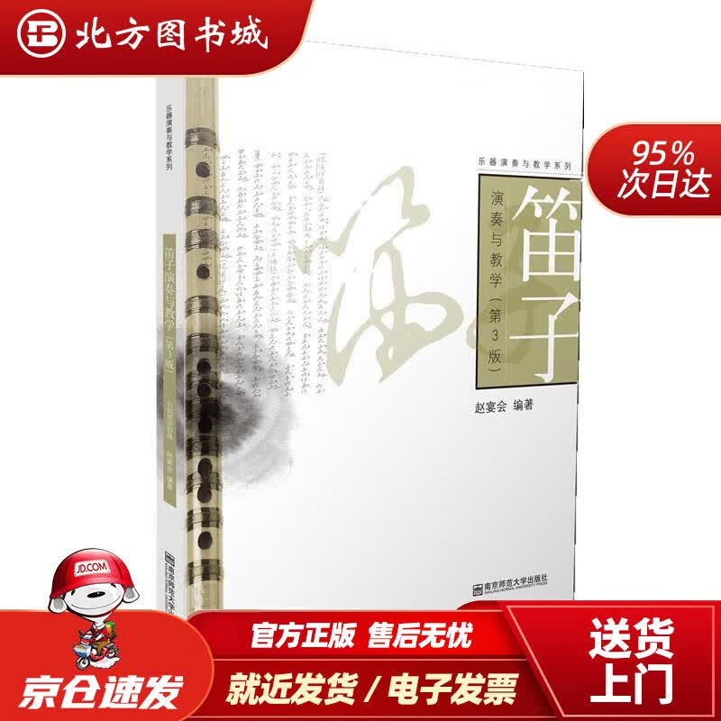 【现货】笛子演奏与教学（第3版） 赵宴会 9787565146251 南京师范大学出版社北方图书城