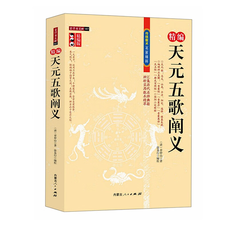 包邮】传统数术名家精粹 玉髓真经 图解秘传水龙经 图解地理乾坤法窍 山洋指迷 精解罗经三十六层 精编天元五歌阐义 绘图地理人子须知 增补玉匣记 心眼指要 天元五歌阐义