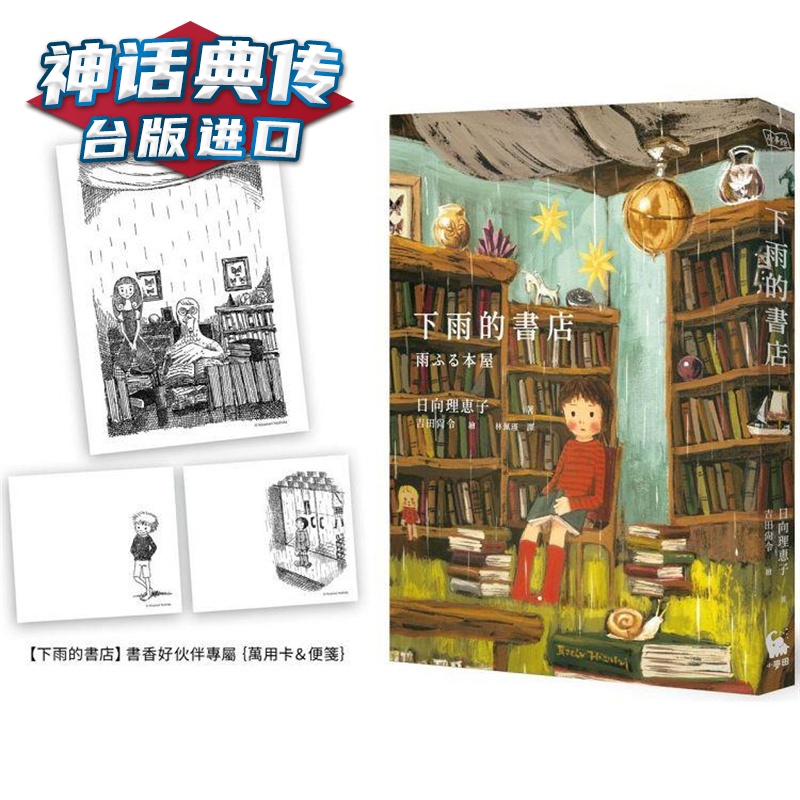 下雨的书店 小麦田 日向理惠子 台版图书【神话典传】