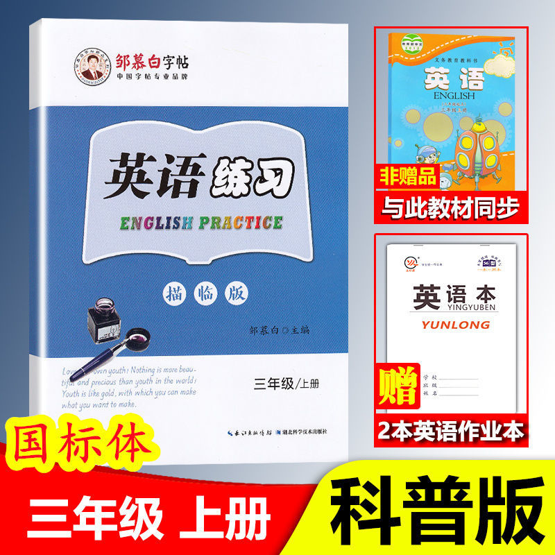 英语练习科普版英语字帖三四五六年级上册下册英语同步描摹练字帖 三年级上册 赠2个英语本 英语练习科普版 国标体