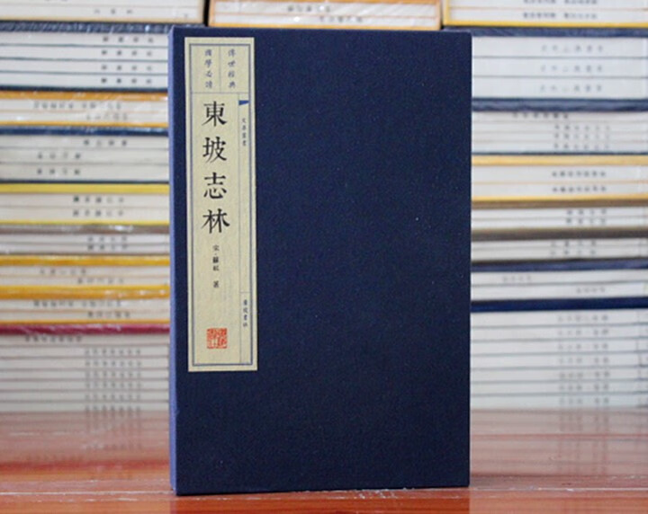 东坡志林 宣纸线装全2册 苏轼 广陵书社 文华系列
