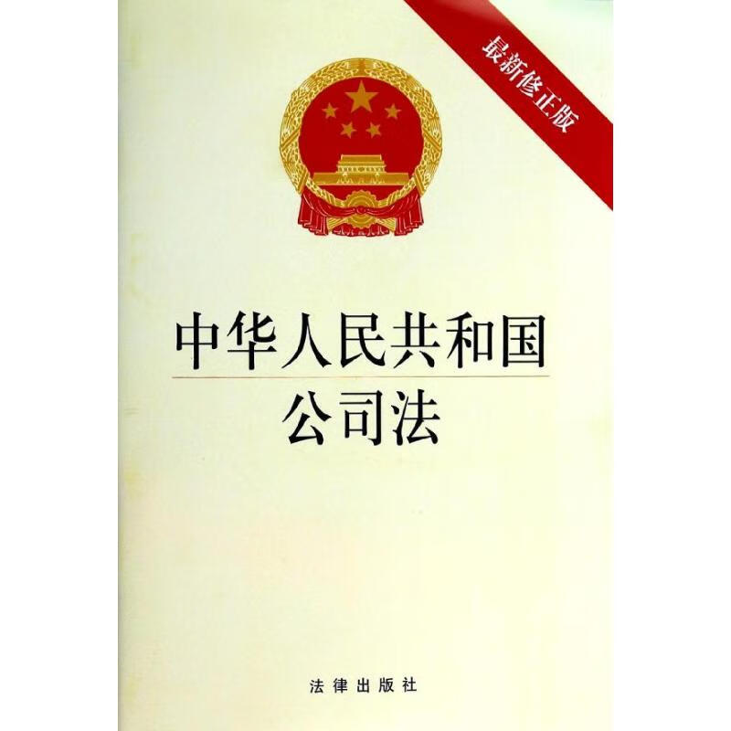 中华人民共和国公司法(近期新修)