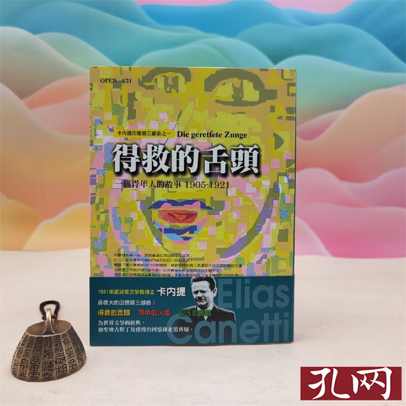 得救的舌頭 台湾商务版 伊利亚斯 卡内提 港台原版