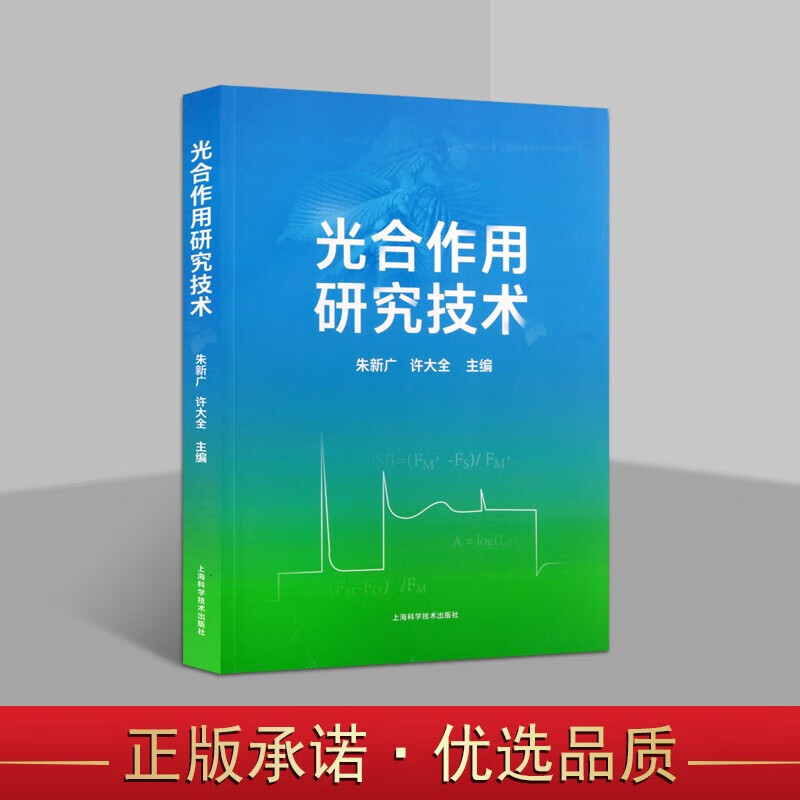 光合作用研究技术 光合作用研究 科学与自然 生物科学 科教书操作指南  上海科学技术出版