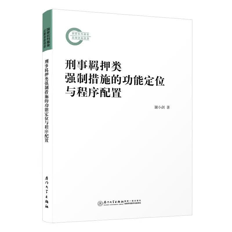 刑事羁押类强制措施的功能定位与程序配置 谢小剑 厦门大学出版社 9787561589243