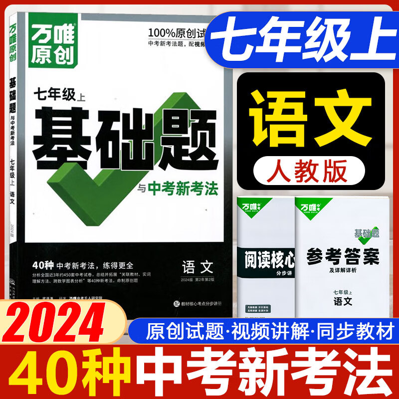 万唯中考基础题与新考法七年级上册下册全套 2023新版初中基础知识同步专项训练初一7年级上下万唯 2024上册语文