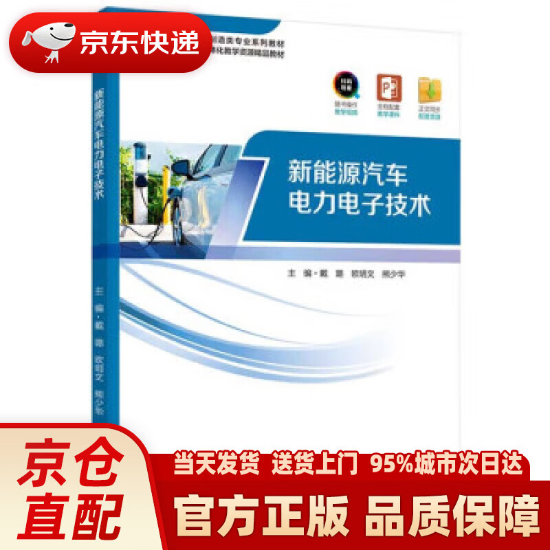 【新华】新能源汽车电力电子技术