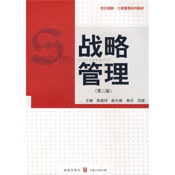 战略管理 陈继祥,黄丹【书】