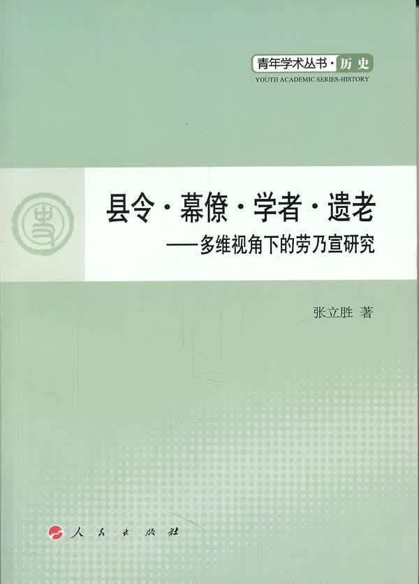 县令.幕僚.学者.遗老-多维视角下的劳乃宣研究 传记 书籍 学者