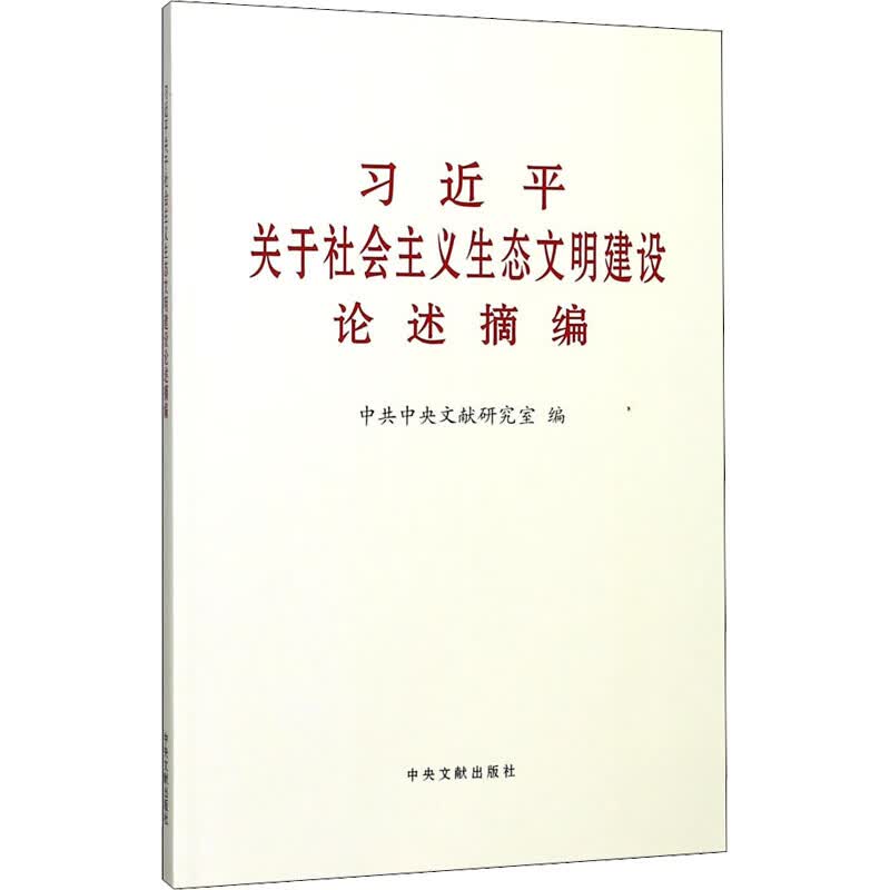 习近平关于社会主义生态文明建设论述摘编
