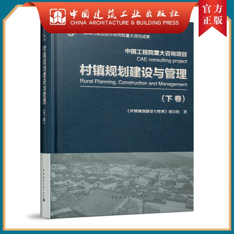 建工社 村镇规划建设与管理（下卷）