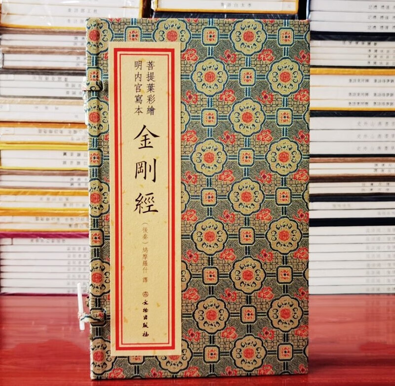 菩提叶彩绘明内宫写本金刚经宣纸线装一函一册彩色宣纸印刷 (后秦)鸠摩罗什译文物出版社佛经佛学书籍 以德国柏林图书馆藏明写本为底本