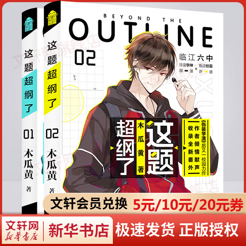 【特签印签本+新番外+丰富随书赠品】这题超纲了1+2完结篇全套两册 木瓜黄著励志校园青春言情小说书籍书实体书文轩 图书
