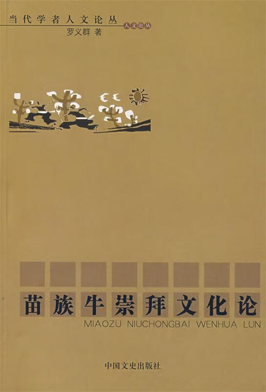 苗族牛崇拜文化论【，放心购买】