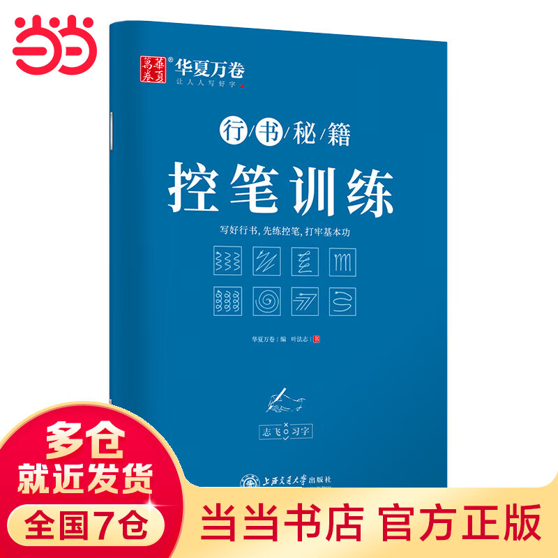 华夏万卷字帖 志飞习字行书秘籍控笔训练字帖成人初学者硬笔书法入门教程钢笔字帖学生初高中临摹描红练字本