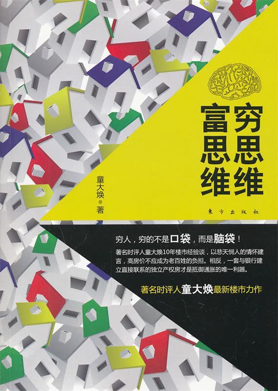 穷思维 富思维【好书，下单速发】